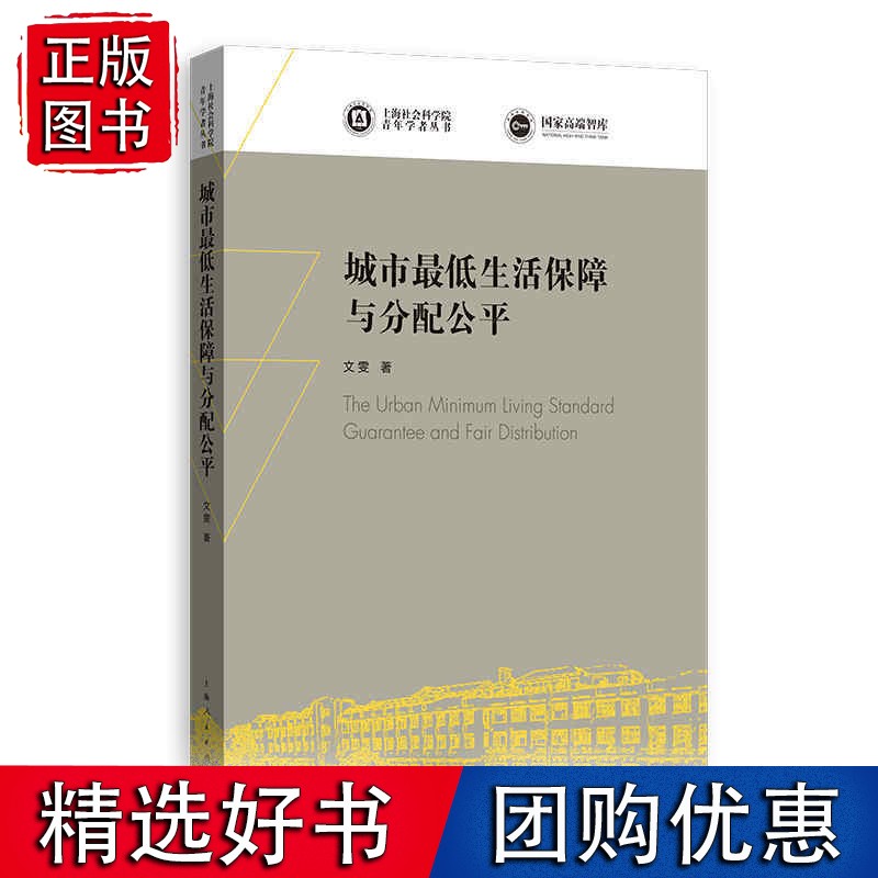 城市生活保障与分配公平(上海社会科学院青年学者丛书)