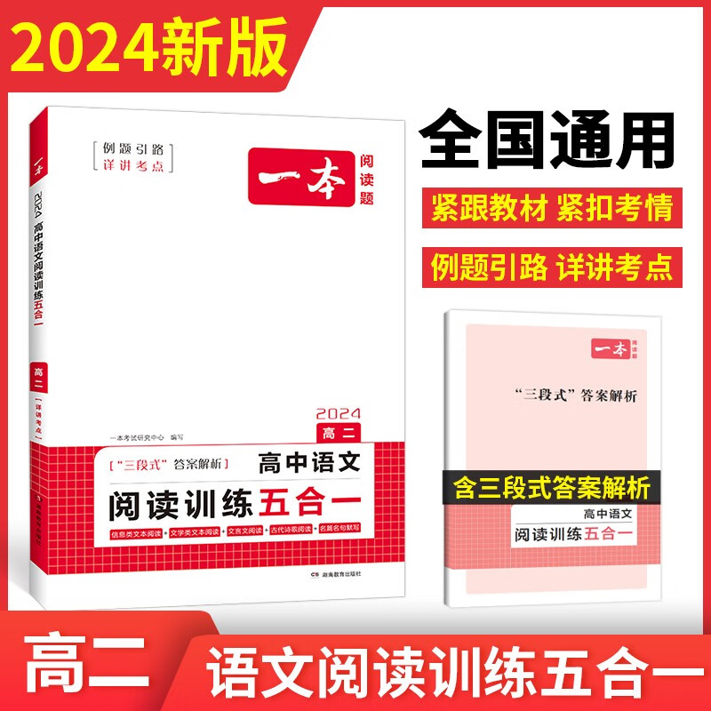 2024版一本高中语文现代文阅读理解专项训练五合一高一高二高三高考上册下册文言文古诗文语言文字运用课外阅读组合书练习册100篇 2024新版【高二】语文阅读训练五合一
