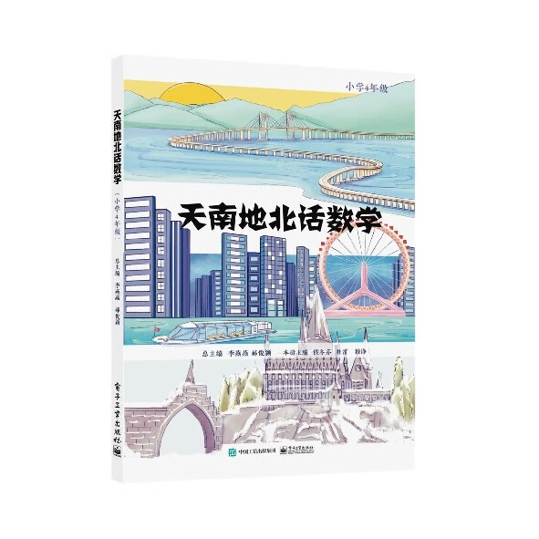 天南地北话数学 （小学4年级）