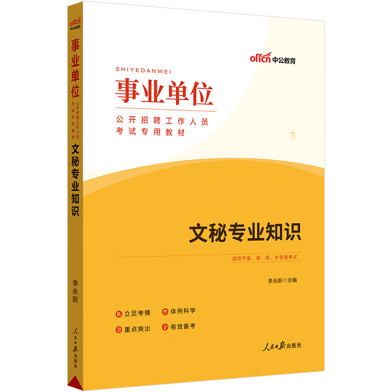 中公教育2023事业单位公开招聘工作人员考试教材：文秘知识（全新升级）