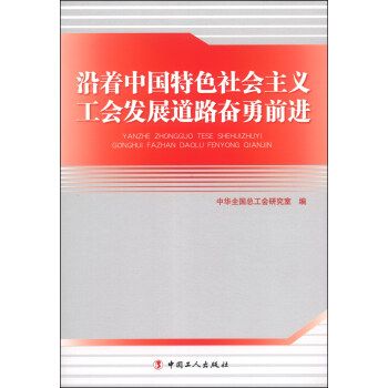 沿着中国特色社会主义工会发展道路奋勇前进