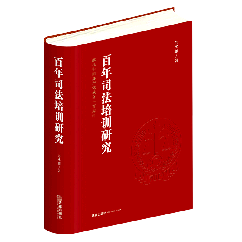 百年司法培训研究(精)