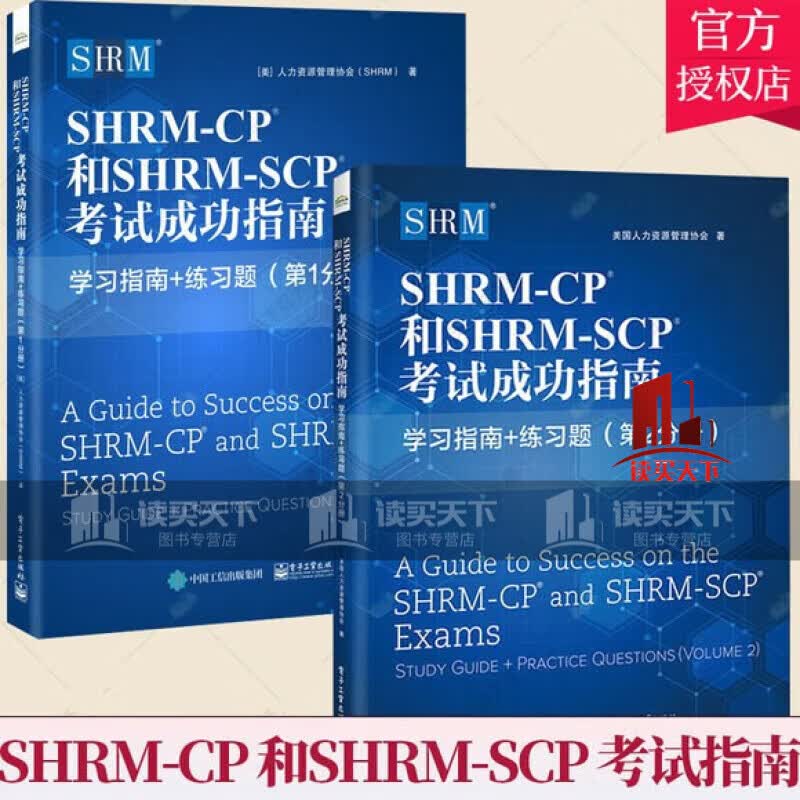 SHRM-CP和SHRM-SCP考试成功指南 学习指南+练习题 第1分册+第2分册 共两册 电子工业出版社 Y
