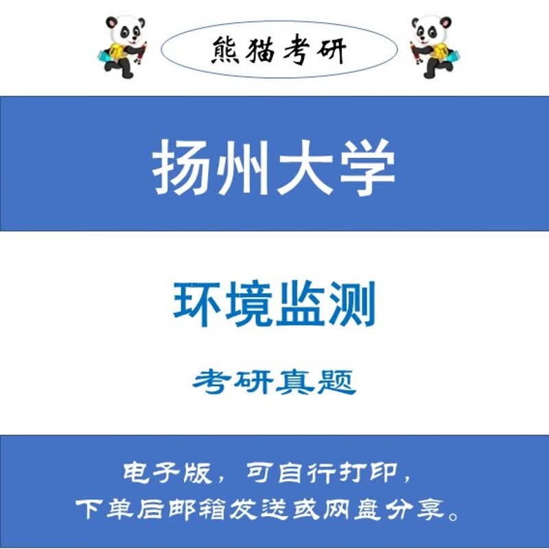 扬州大学844环境监测考研真题