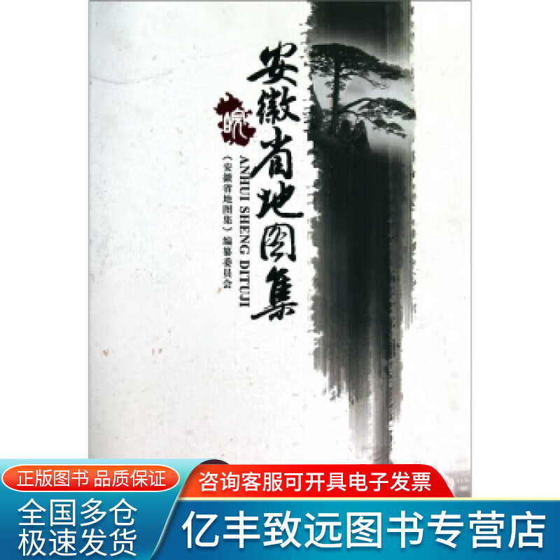 【书】安徽省地图集