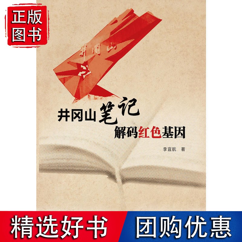 井冈山笔记解码红色基因