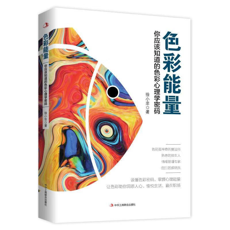 速发 色彩能量：你应该知道到色彩心理学密码徐小非 中华工商联合出版社有限责任公司978751583