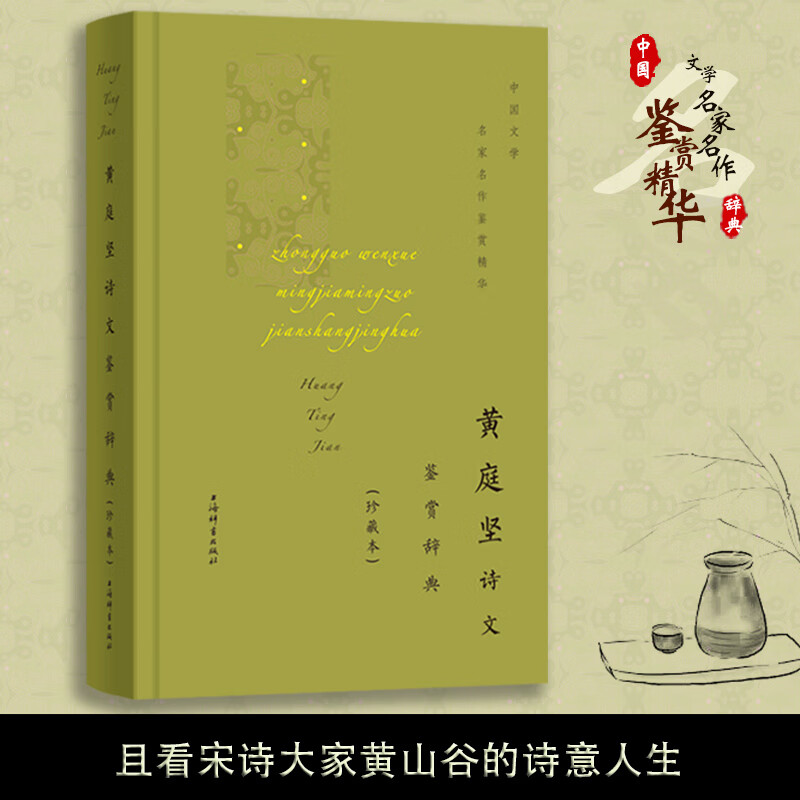 全新 黄庭坚诗文鉴赏辞典(珍藏本)