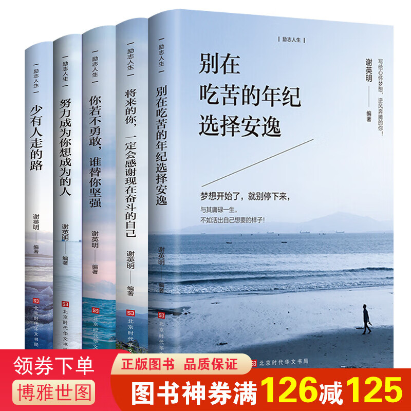 【神券专区】励志人生:做~好的自己，才能与众不同（全5册）