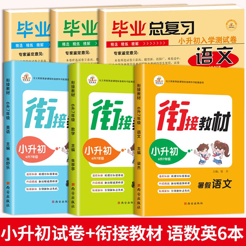 2023版小升初真题卷人教版语文数学英语全科专项突破训练 荣恒教育小学毕业系统总复习小升初入学测试 【语+数+英 6本】小升初试卷+衔接教材 小学升初中