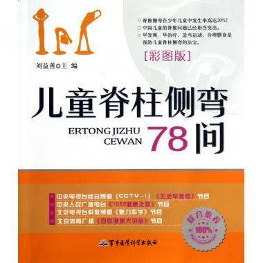 儿童脊柱侧弯78问