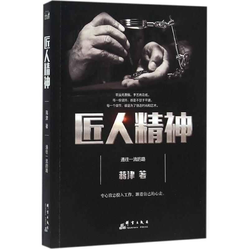 匠人精神 蒋津