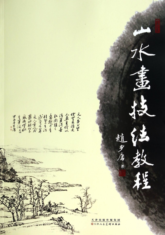 山水画技法教程