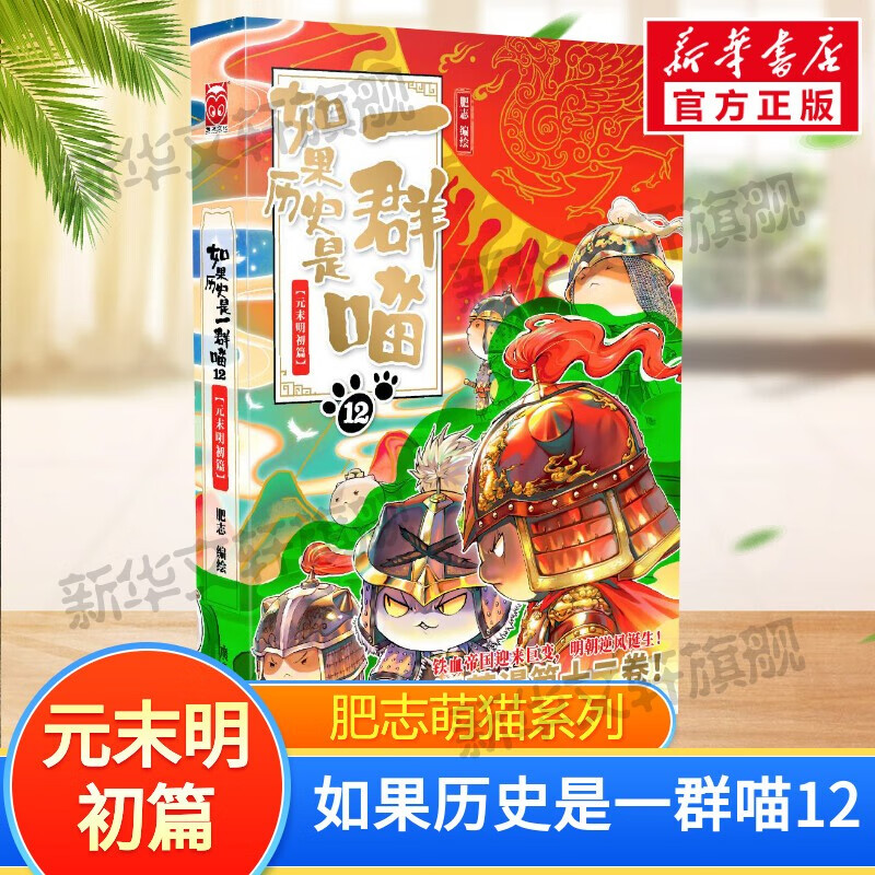 假如如果历史是一群喵全套12册11册可选 元末明初篇南宋金元篇宋辽金夏篇夏商西周春秋战国秦楚两汉东汉末年乱世三国魏晋南北隋唐风云盛世大唐篇 小学生儿童中国历史漫画书 如果历史是一群喵12 元末明初篇