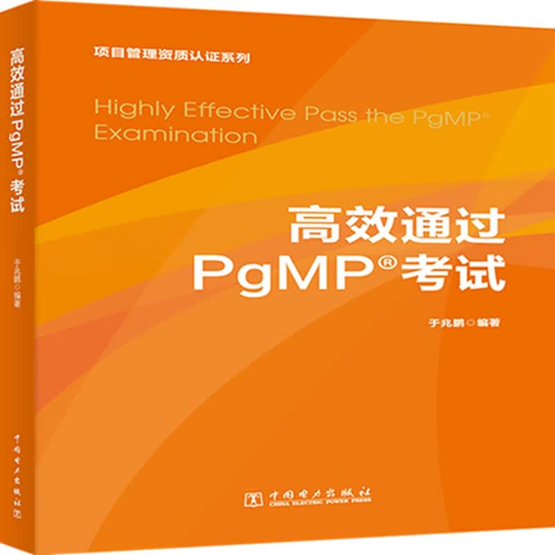 项目管理资质认证系列：高效通过PgMP？考试