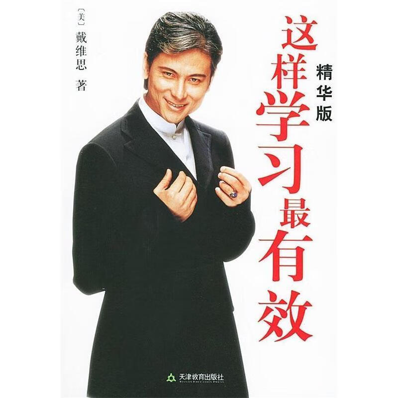 这样学习系最有效【好书，下单速发】