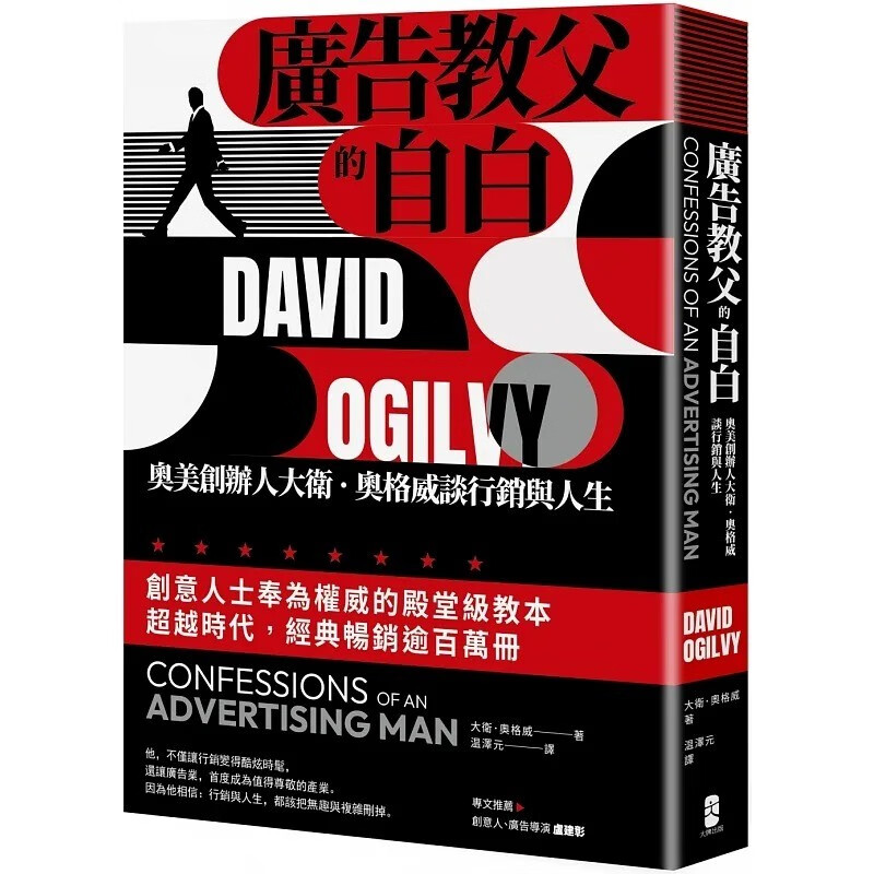 台版 广告教父的自白 大牌出版 奥美创办人大卫 奥格威谈行销与人生广告文案工作原则领导心法企业管理书籍