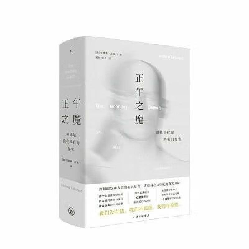 【现货速发】正午之魔抑郁是你我共有的秘密 安德鲁·所罗门 焦虑