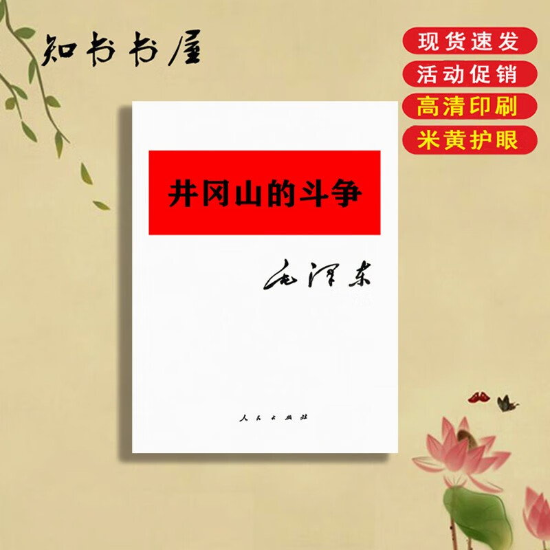 井冈山的斗争 原文现货