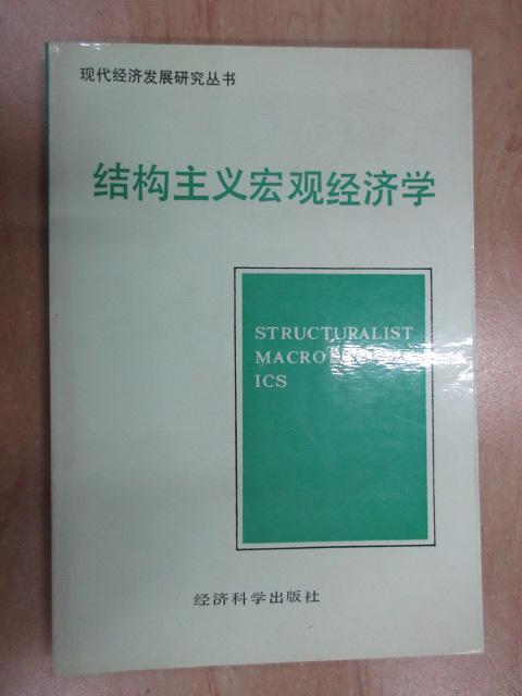 保证 可开发票！！结构主义宏观经济学