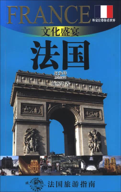 【书】外交官带你看世界 文化盛宴 法国（法国旅游指南）