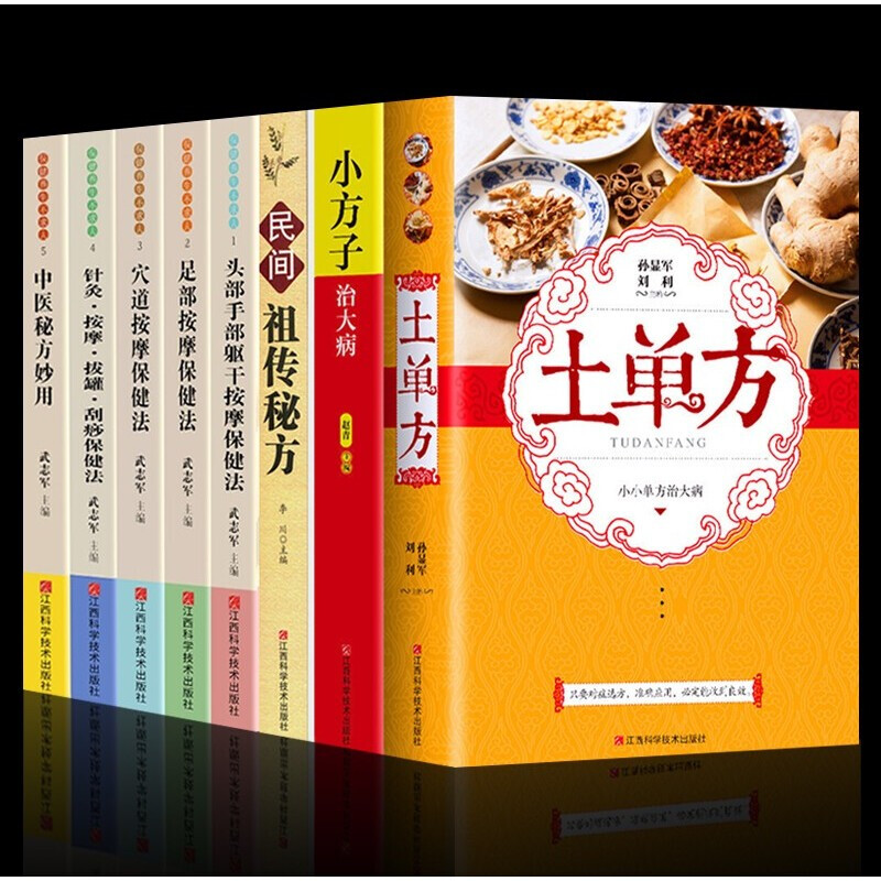 土单方老中医书籍+祖传秘方+小方子 民间秘方实用中医养生大全 【8册】土单方小方子秘方保健养生不求人
