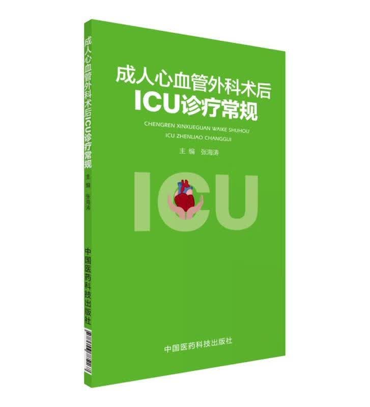成人心血管外科术后ICU诊疗常规 张海涛 中国医药科技出版社