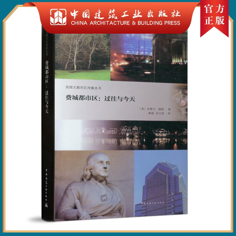 建工社 费城都市区：过往与今天