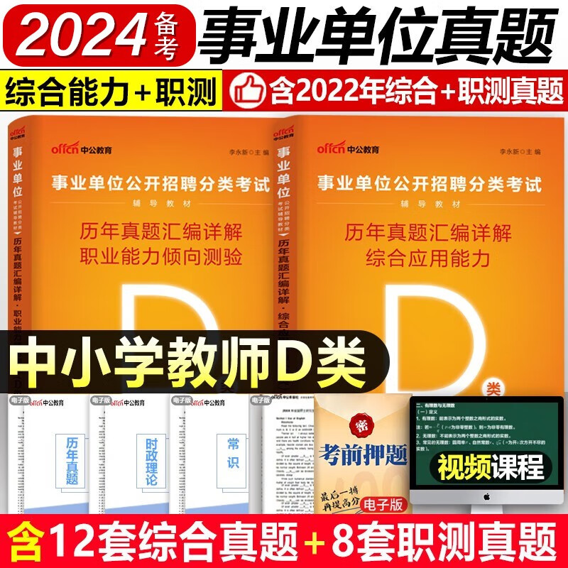 备考2024中公教育事业单位考试用书 事业编考试用书2023 事业单位 公务员 职业能力倾向测验和综合应用能力 事业编考试用书 事业单位职测教材 D类【职测+综合】2本历年真题试卷 2023