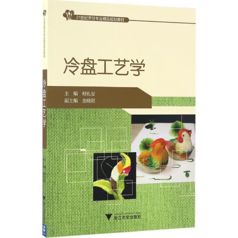 冷盘工艺学 21世纪旅游管理学精品图书 浙江大学出版社