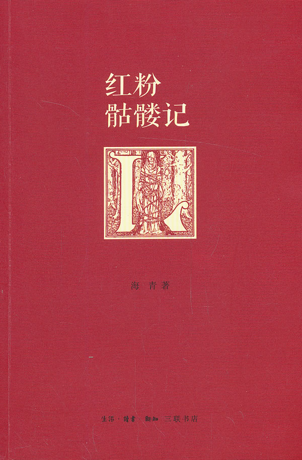 红粉骷髅记 海青著【书】