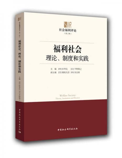 社会：理论、制度和实践9787516185513