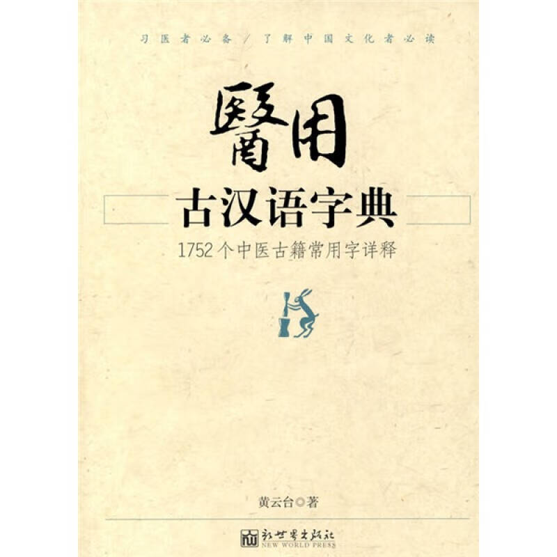 【书】医用古汉语字典