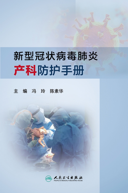 新型冠状病毒肺炎产科防护手册