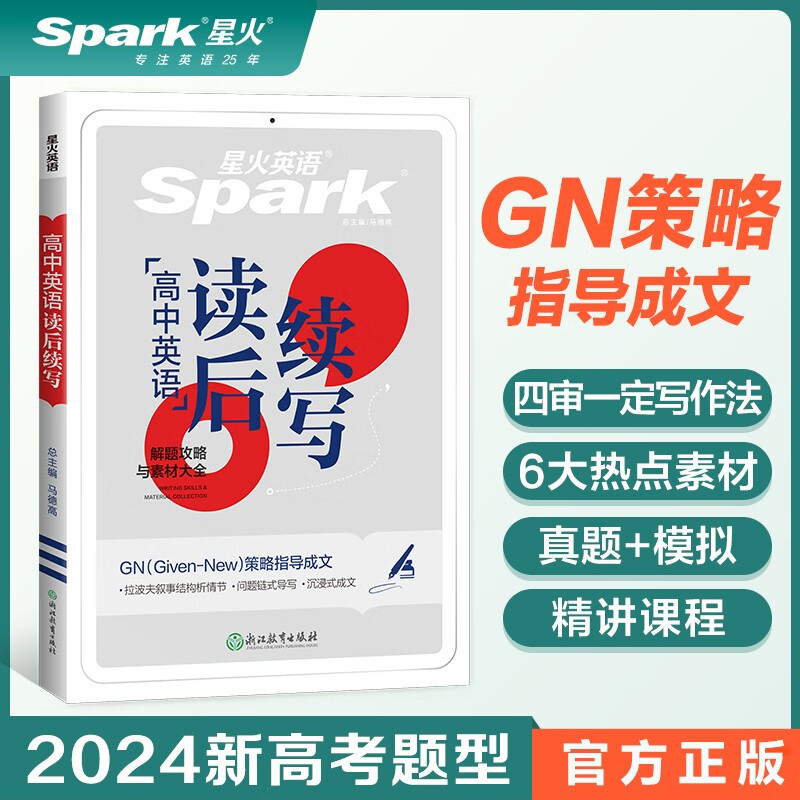 【包邮】星火英语高中英语作文英语读后续写2024新高考高中英语读后续写高考真题专项训练必刷题高一二三高中通用复习资料含写作真题例句