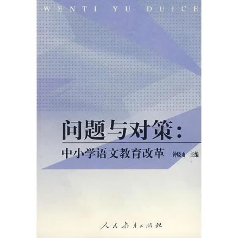 问题与对策：中小学语文教育改革