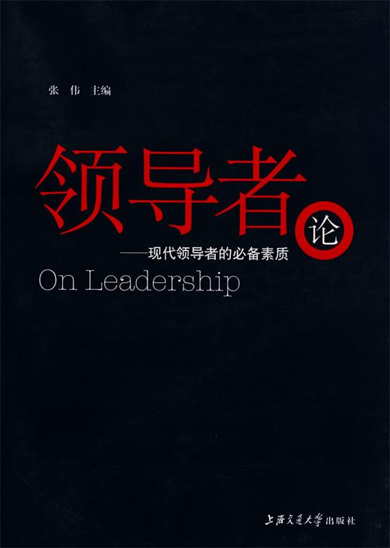 领导者论 张伟 主编【书】