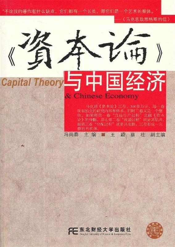 资本论与中国经济 冯尚春主编