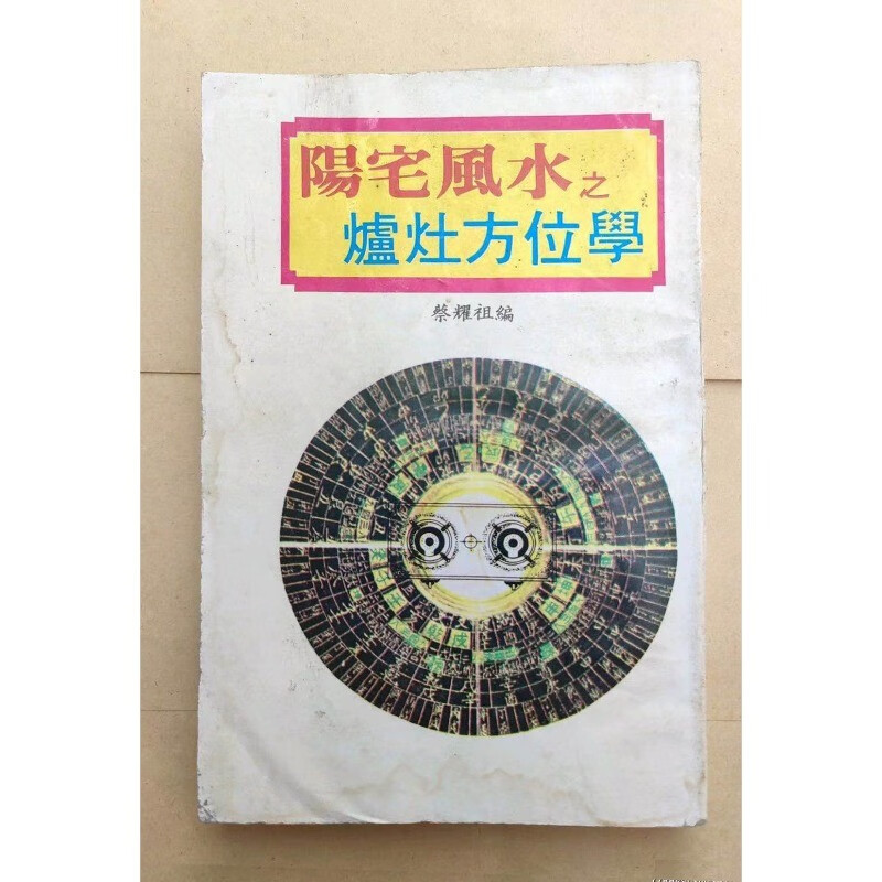 原版旧书8.5品 阳宅风水之炉灶方位学 32开本 老版旧书 老版旧书