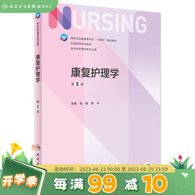 康复护理学（第5版/本科护理/配增值） 人民卫生出版社