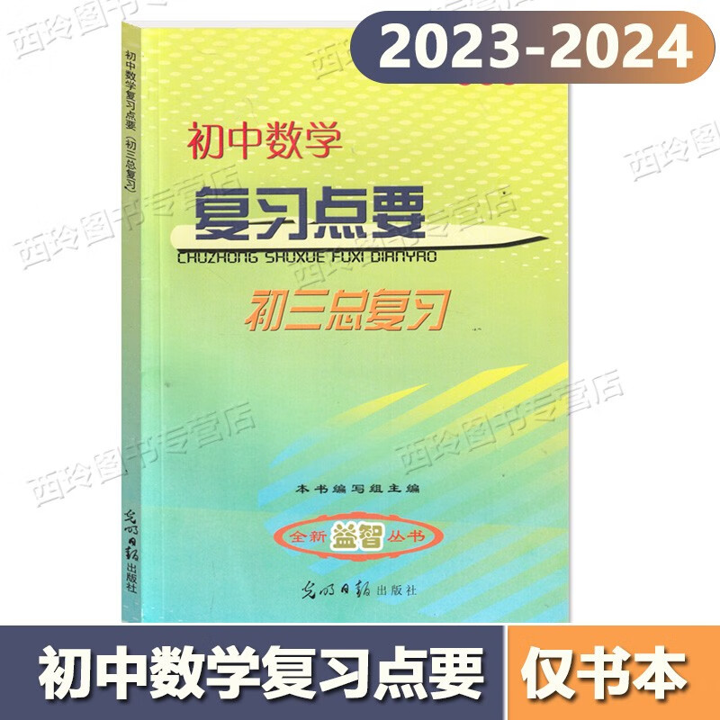 2023-2024学年度修订版 初中数学复习点要 初三中考总复习 基础知识+双基+考点+自测练习 上海初中数学中考复习资料光明日报出版社 初中数学 复习点要 仅书 九年级/初中三年级