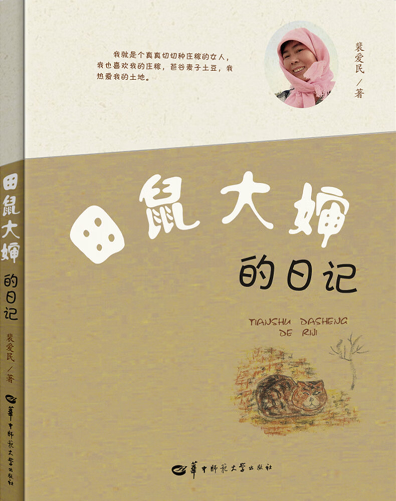 田鼠大婶的日记 裴爱民 华中师范大学9787562298434商城