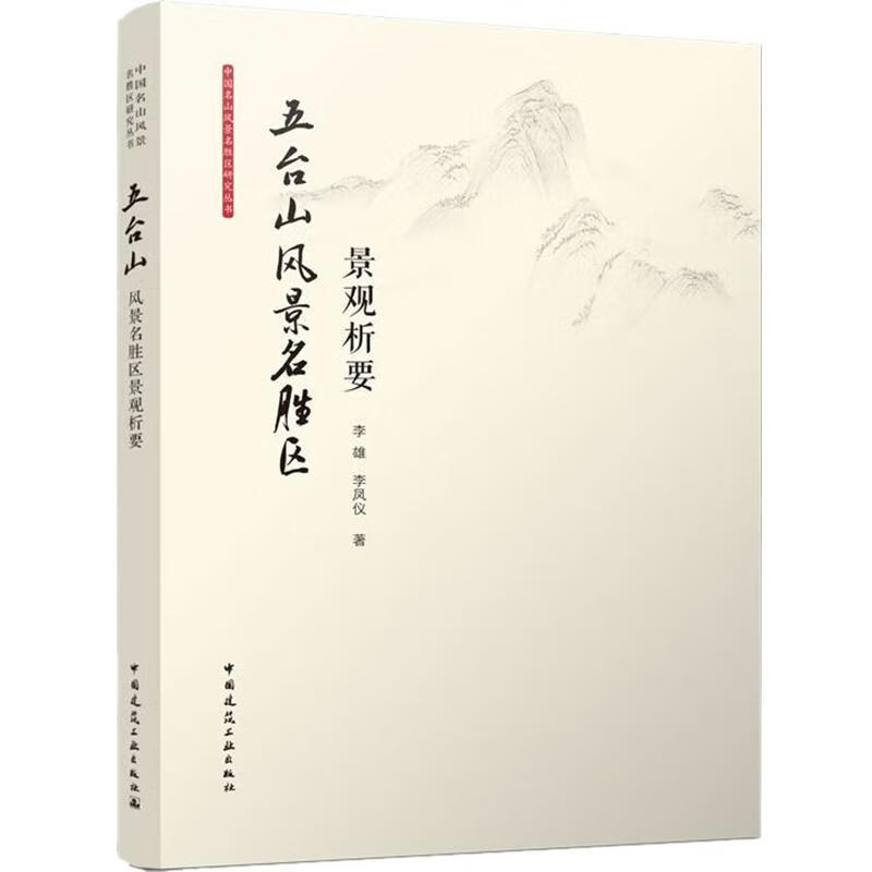 五台山风景名胜区景观析要李雄李凤仪中国建筑工业出版社9787112270392/旅游/地图书籍