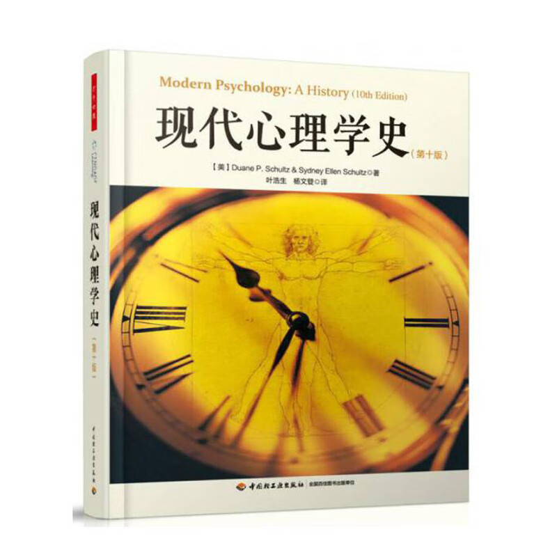 万千心理·现代心理学史（第十版）