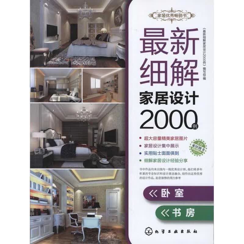 细解家居设计2000例．卧室、书房 细解家居设计2000例编写组 著
