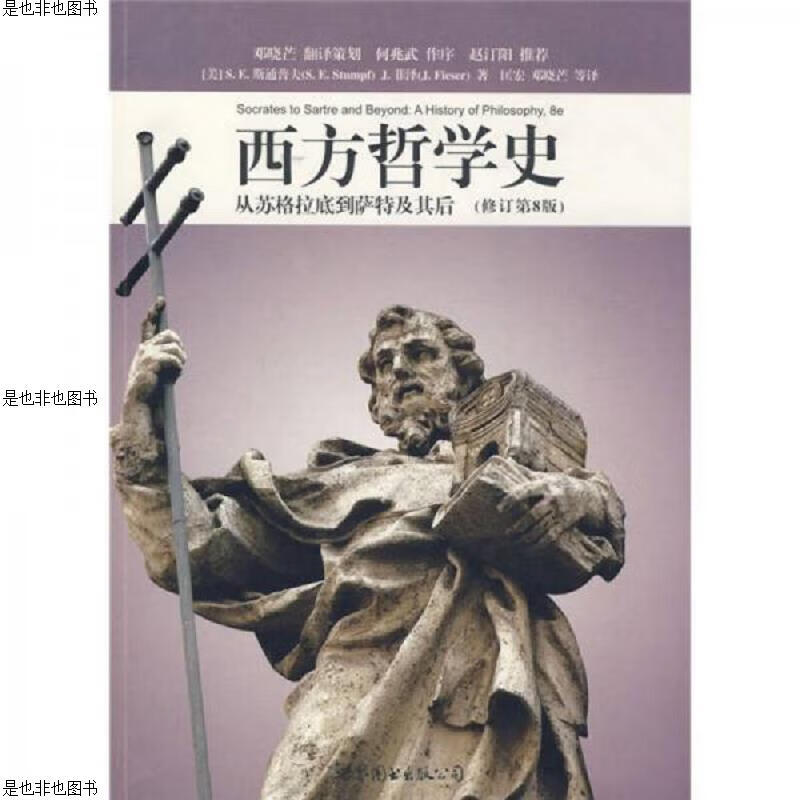 西方哲学史(修订第8版)：从苏格拉底到萨特及其后