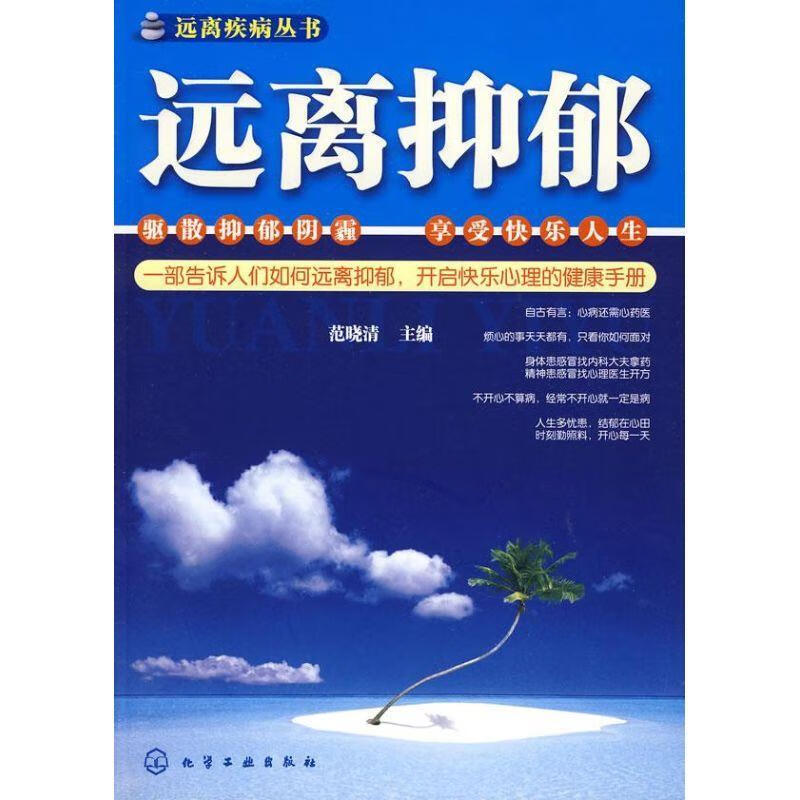 远离疾病丛书--远离抑郁