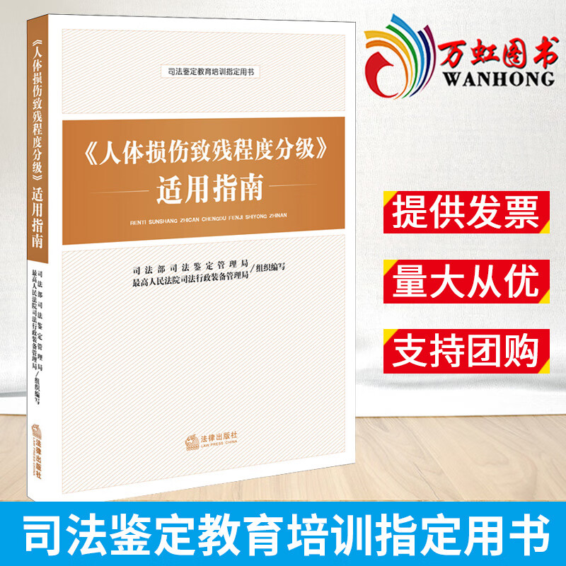 现货 人体损伤致残程度分级 适用指南 司法部司法鉴定管理局 编 科学审查鉴定 鉴定原则鉴定要点难点 人