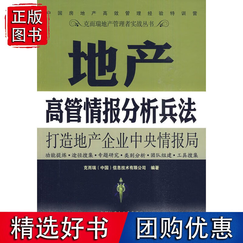 克而瑞地产管理者实战丛书   地产高管情报分析兵法