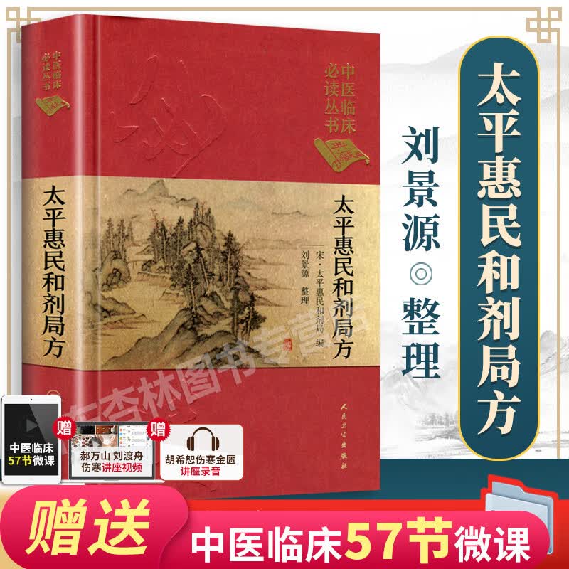 太平惠民和剂局方中医临床 读丛书典藏版宋太平惠民和合剂局编刘景源整理中医临床医案效方验方用药经验 方用药经验